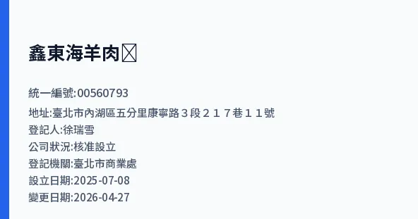 鑫東海羊肉焿的照片-統編 00560793(臺北市) 公司登記資料與營業項目詳細圖表