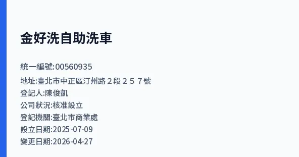 金好洗自助洗車的照片-統編 00560935(臺北市) 公司登記資料與營業項目詳細圖表