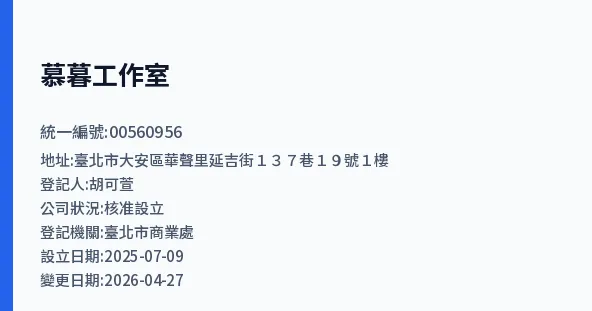 慕暮工作室的照片-統編 00560956(臺北市) 公司登記資料與營業項目詳細圖表
