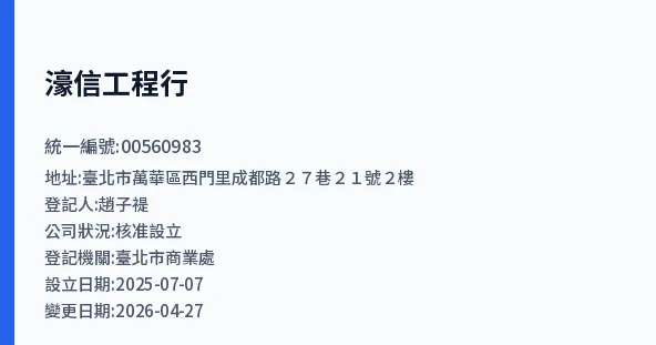 濠信工程行的照片-統編 00560983(臺北市) 公司登記資料與營業項目詳細圖表