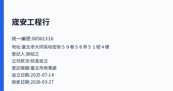 宬安工程行的照片-統編 00561316(臺北市) 公司登記資料與營業項目詳細圖表