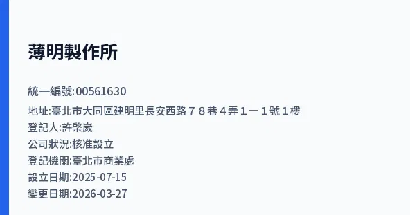 薄明製作所的照片-統編 00561630(臺北市) 公司登記資料與營業項目詳細圖表