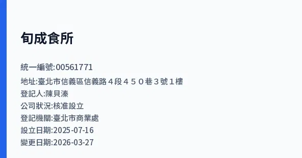 旬成食所的照片-統編 00561771(臺北市) 公司登記資料與營業項目詳細圖表