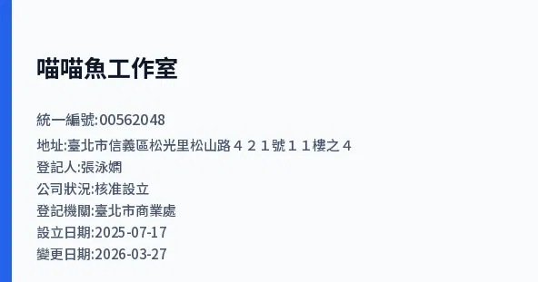 喵喵魚工作室的照片-統編 00562048(臺北市) 公司登記資料與營業項目詳細圖表