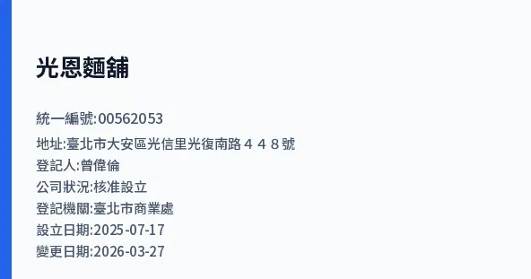 光恩麵舖的照片-統編 00562053(臺北市) 公司登記資料與營業項目詳細圖表