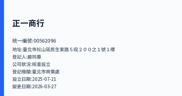 正一商行的照片-統編 00562096(臺北市) 公司登記資料與營業項目詳細圖表