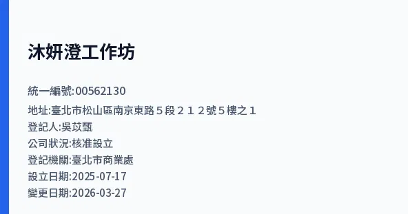 沐妍澄工作坊的照片-統編 00562130(臺北市) 公司登記資料與營業項目詳細圖表