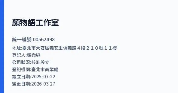 顏物語工作室的照片-統編 00562498(臺北市) 公司登記資料與營業項目詳細圖表
