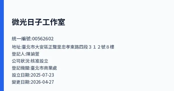 微光日子工作室的照片-統編 00562602(臺北市) 公司登記資料與營業項目詳細圖表
