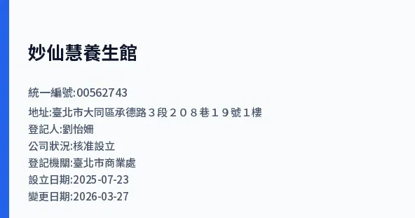 妙仙慧養生館的照片-統編 00562743(臺北市) 公司登記資料與營業項目詳細圖表