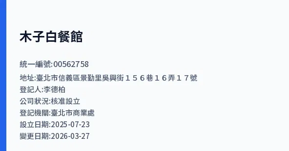 木子白餐館的照片-統編 00562758(臺北市) 公司登記資料與營業項目詳細圖表
