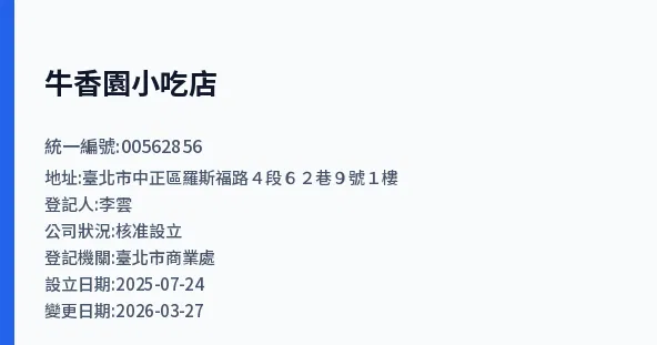 牛香園小吃店的照片-統編 00562856(臺北市) 公司登記資料與營業項目詳細圖表