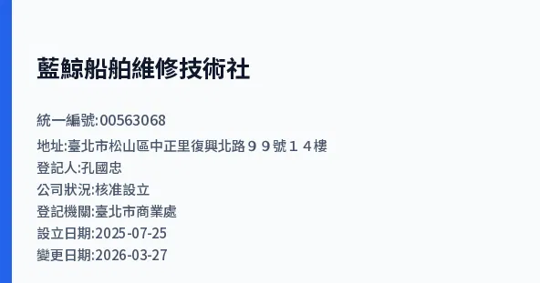藍鯨船舶維修技術社的照片-統編 00563068(臺北市) 公司登記資料與營業項目詳細圖表