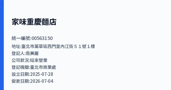 家味重慶麵店的照片-統編 00563150(臺北市) 公司登記資料與營業項目詳細圖表