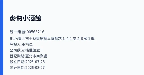 麥匊小酒館的照片-統編 00563216(臺北市) 公司登記資料與營業項目詳細圖表