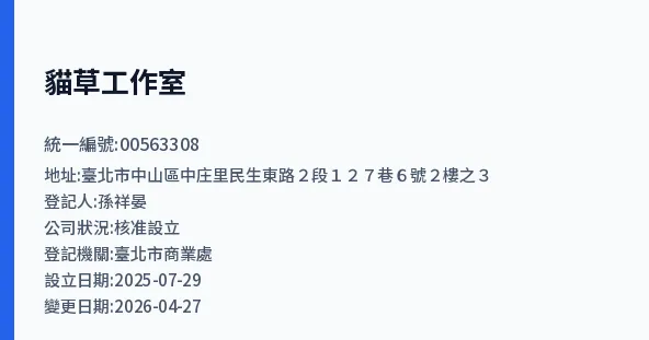 貓草工作室的照片-統編 00563308(臺北市) 公司登記資料與營業項目詳細圖表