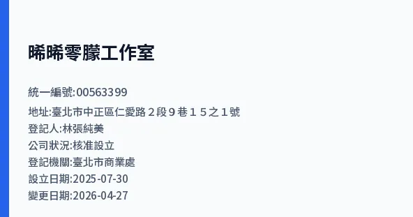 晞晞零朦工作室的照片-統編 00563399(臺北市) 公司登記資料與營業項目詳細圖表