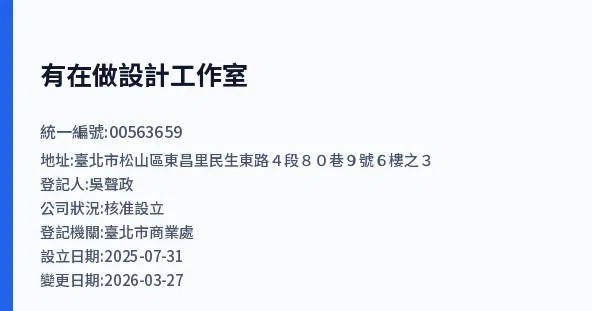 有在做設計工作室的照片-統編 00563659(臺北市) 公司登記資料與營業項目詳細圖表