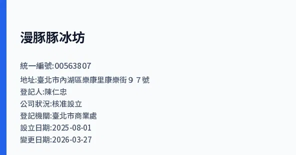 漫豚豚冰坊的照片-統編 00563807(臺北市) 公司登記資料與營業項目詳細圖表