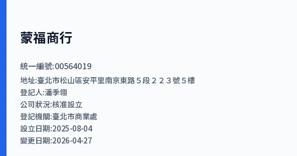 蒙福商行的照片-統編 00564019(臺北市) 公司登記資料與營業項目詳細圖表
