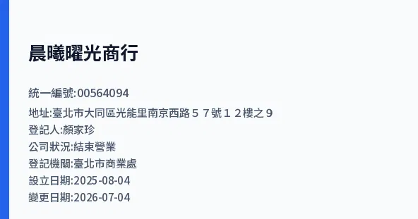 晨曦曜光商行的照片-統編 00564094(臺北市) 公司登記資料與營業項目詳細圖表
