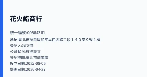 花火鮨商行的照片-統編 00564361(臺北市) 公司登記資料與營業項目詳細圖表