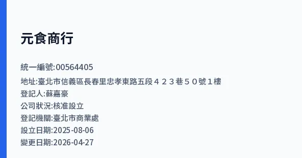 元食商行的照片-統編 00564405(臺北市) 公司登記資料與營業項目詳細圖表
