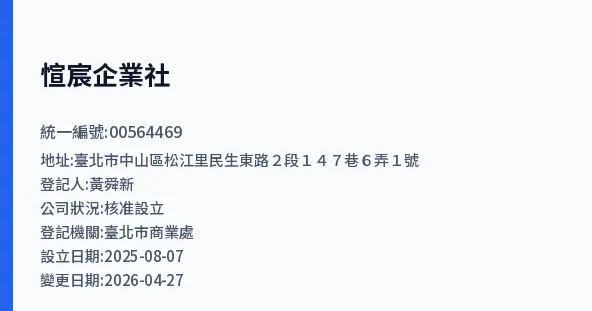 愃宸企業社的照片-統編 00564469(臺北市) 公司登記資料與營業項目詳細圖表