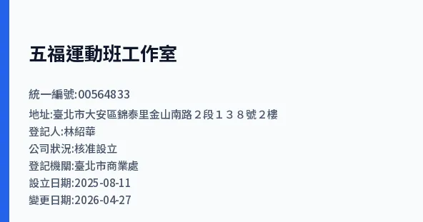 五福運動班工作室的照片-統編 00564833(臺北市) 公司登記資料與營業項目詳細圖表