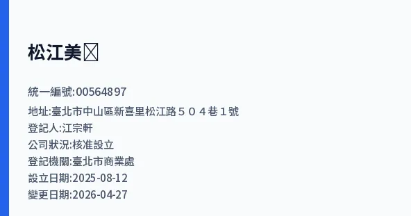 松江美髪的照片-統編 00564897(臺北市) 公司登記資料與營業項目詳細圖表