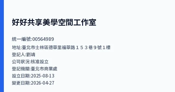好好共享美學空間工作室的照片-統編 00564989(臺北市) 公司登記資料與營業項目詳細圖表