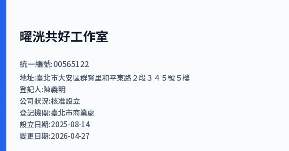 曜洸共好工作室的照片-統編 00565122(臺北市) 公司登記資料與營業項目詳細圖表