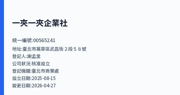 一夾一夾企業社的照片-統編 00565241(臺北市) 公司登記資料與營業項目詳細圖表