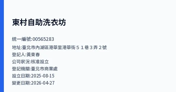 東村自助洗衣坊的照片-統編 00565283(臺北市) 公司登記資料與營業項目詳細圖表