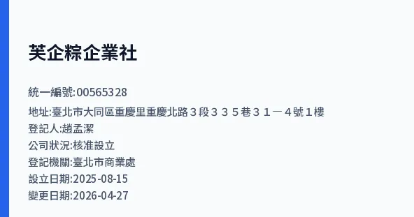 芙企粽企業社的照片-統編 00565328(臺北市) 公司登記資料與營業項目詳細圖表