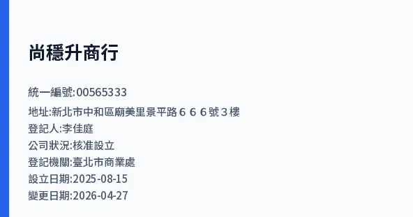 尚穩升商行的照片-統編 00565333(新北市) 公司登記資料與營業項目詳細圖表