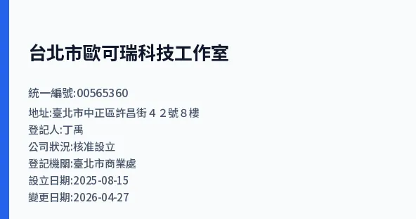 台北市歐可瑞科技工作室的照片-統編 00565360(臺北市) 公司登記資料與營業項目詳細圖表