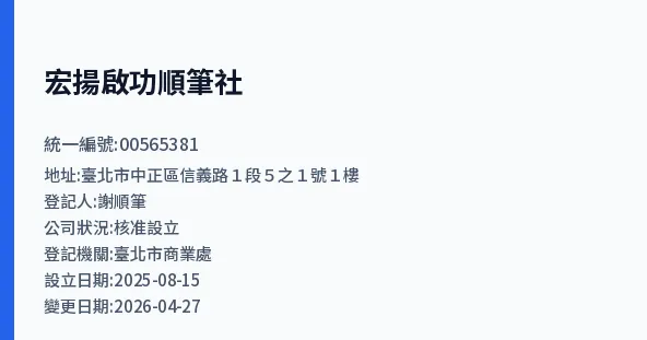 宏揚啟功順筆社的照片-統編 00565381(臺北市) 公司登記資料與營業項目詳細圖表