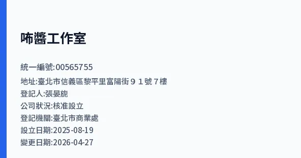 咘醬工作室的照片-統編 00565755(臺北市) 公司登記資料與營業項目詳細圖表