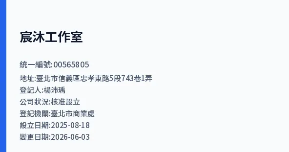 宸沐工作室的照片-統編 00565805(臺北市) 公司登記資料與營業項目詳細圖表