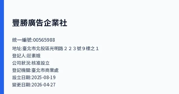豐勝廣告企業社的照片-統編 00565988(臺北市) 公司登記資料與營業項目詳細圖表