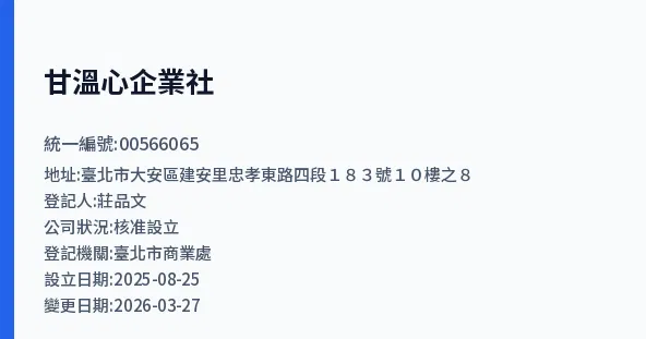 甘溫心企業社的照片-統編 00566065(臺北市) 公司登記資料與營業項目詳細圖表