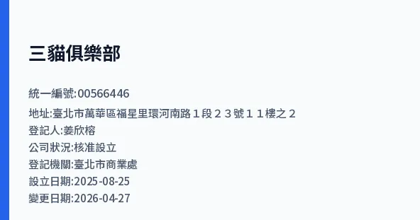三貓俱樂部的照片-統編 00566446(臺北市) 公司登記資料與營業項目詳細圖表