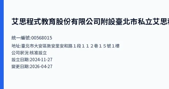 艾思程式教育股份有限公司附設臺北市私立艾思程式技藝文理短期補習班安和分班的照片-統編 00568015(臺北市) 公司登記資料與營業項目詳細圖表