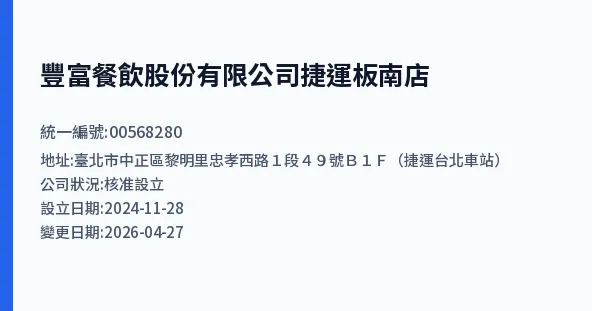 豐富餐飲股份有限公司捷運板南店的照片-統編 00568280(臺北市) 公司登記資料與營業項目詳細圖表
