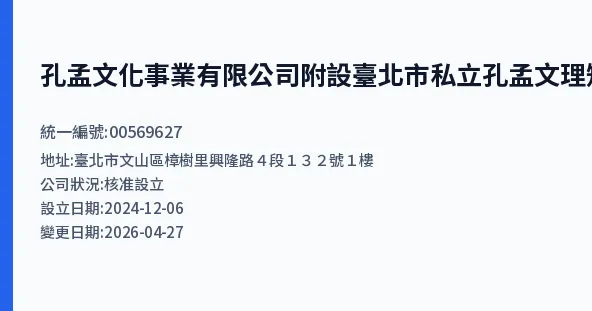孔孟文化事業有限公司附設臺北市私立孔孟文理短期補習班興隆分班的照片-統編 00569627(臺北市) 公司登記資料與營業項目詳細圖表