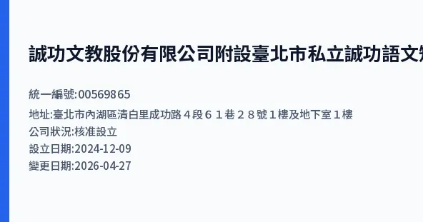 誠功文教股份有限公司附設臺北市私立誠功語文短期補習班的照片-統編 00569865(臺北市) 公司登記資料與營業項目詳細圖表
