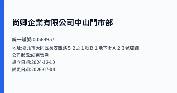 尚卿企業有限公司中山門市部的照片-統編 00569957(臺北市) 公司登記資料與營業項目詳細圖表