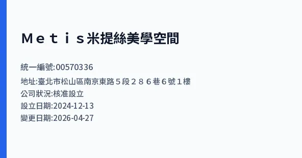 Metis米提絲美學空間的照片-統編 00570336(臺北市) 公司登記資料與營業項目詳細圖表