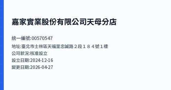 嘉家實業股份有限公司天母分店的照片-統編 00570547(臺北市) 公司登記資料與營業項目詳細圖表